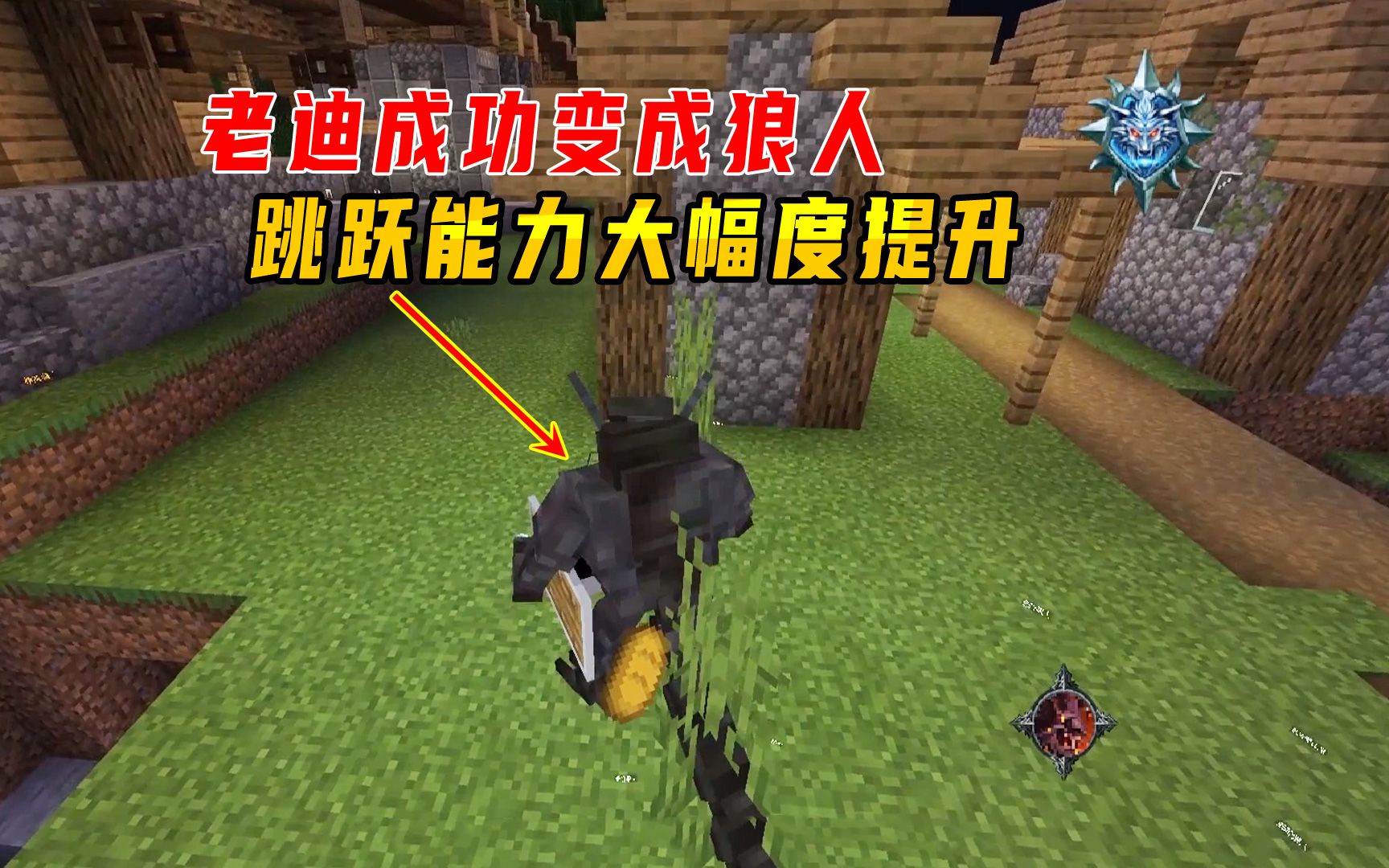 我的世界吸血鬼与狼人6:老迪成功变成狼人,跳跃能力大幅度提升