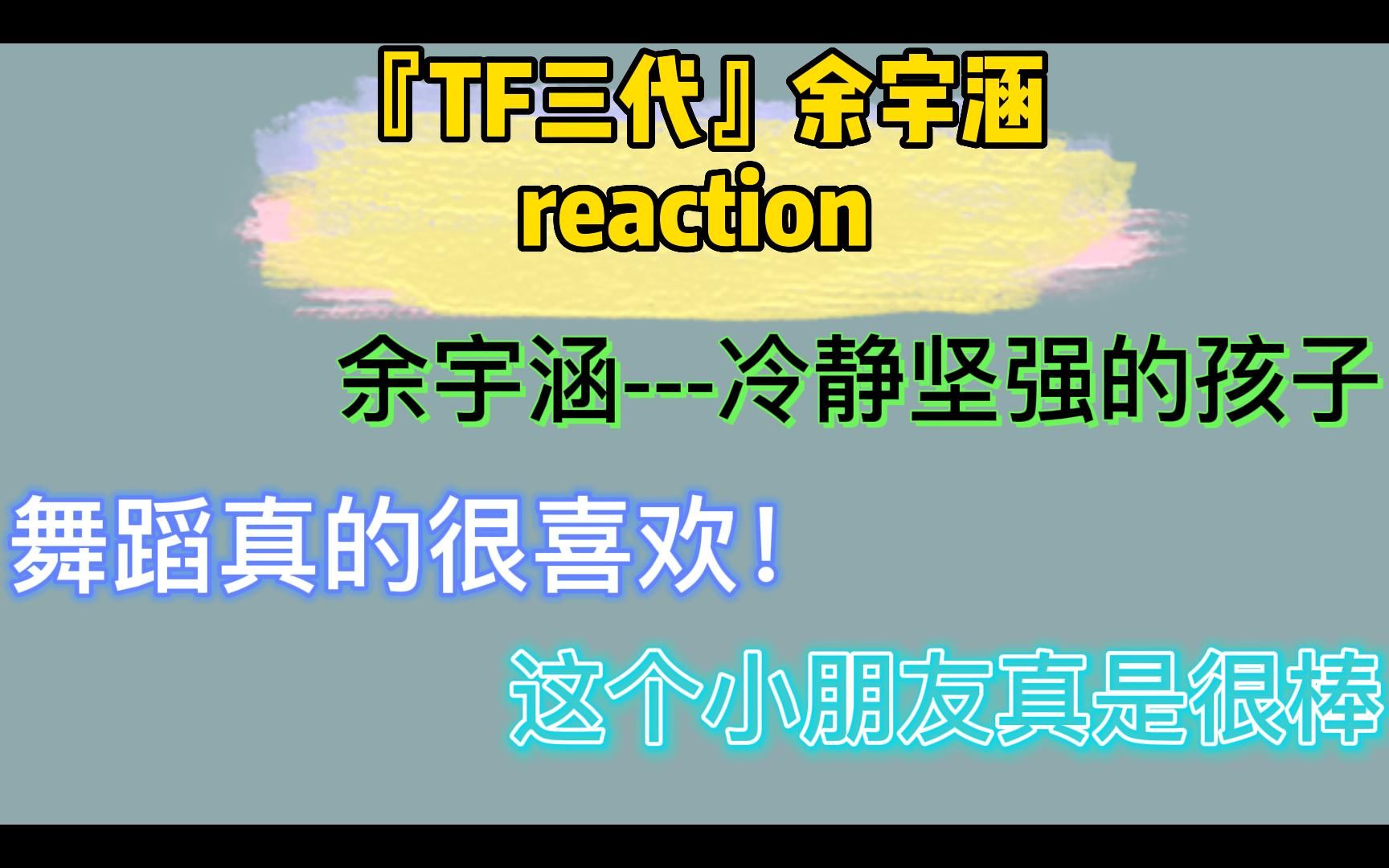 『TF三代』余宇涵reaction.mp4