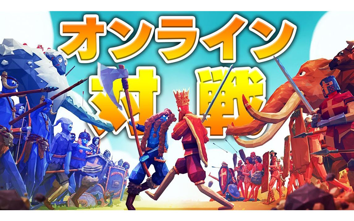 ...线上对战开始!终于正式上线了的噗扭噗扭人类战争模拟器【TABS】