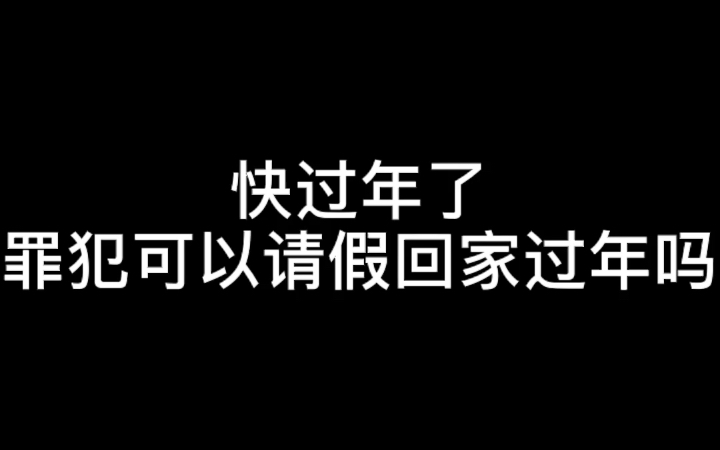 快过年了罪犯可以请假回家过年吗?