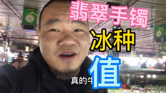 一块料出四条冰种翡翠手镯过年不开价!阿星说真的值