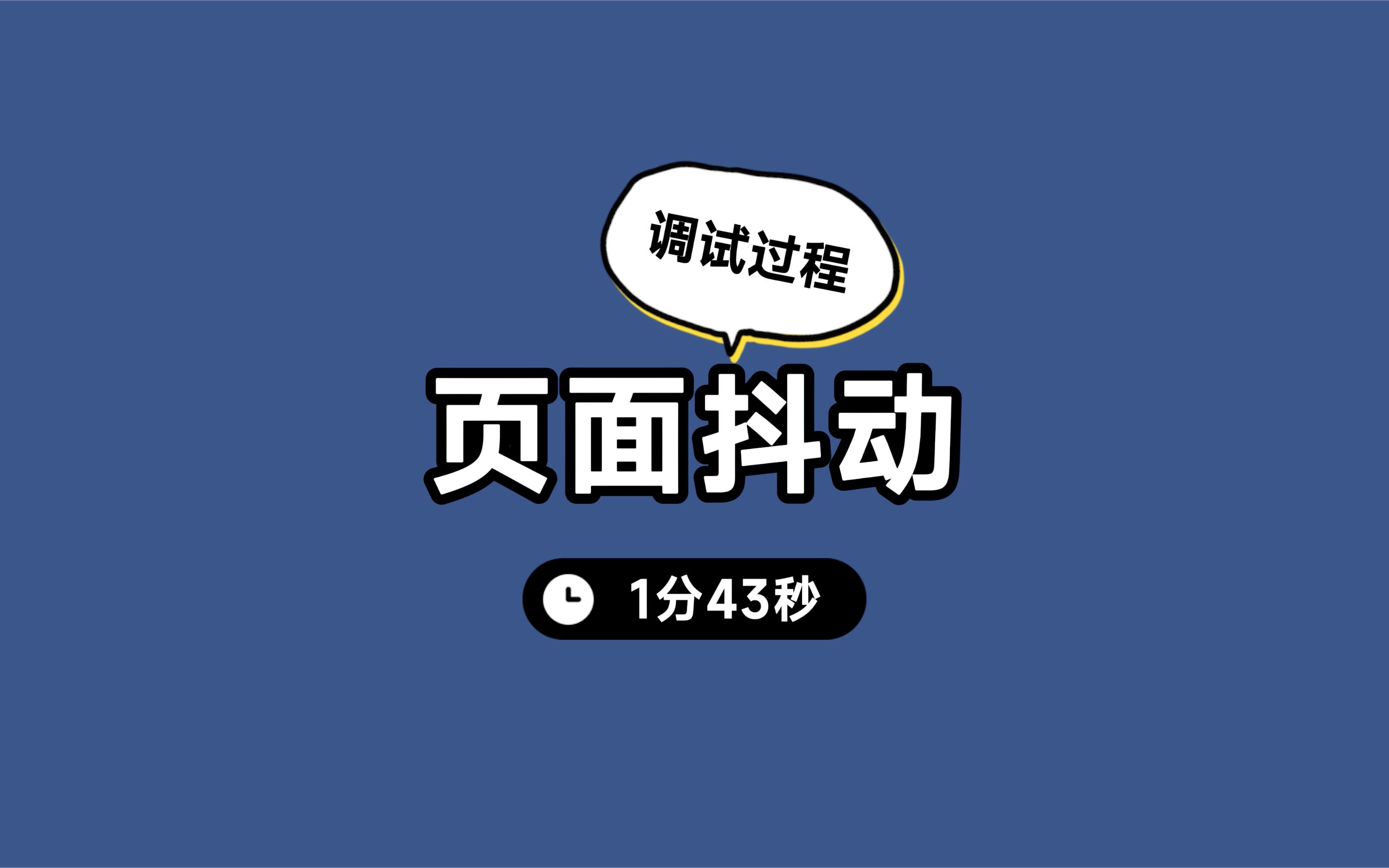 页面抖动调试过程