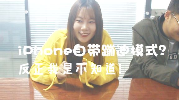 苹果手机有蹦迪模式?反正我是不知道!