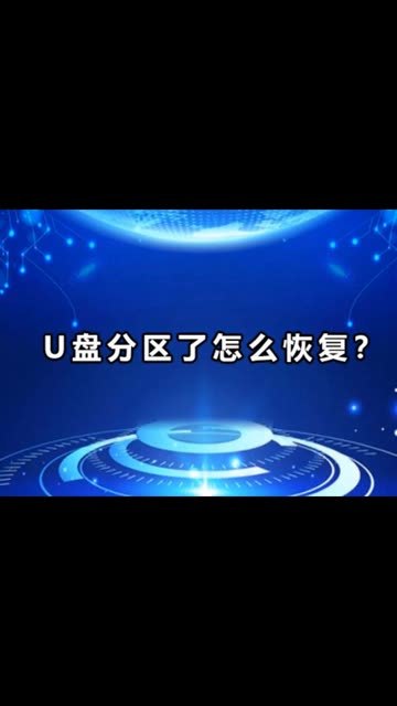 不小心分区了怎么恢复