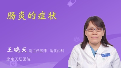 医生详解:肠炎的症状