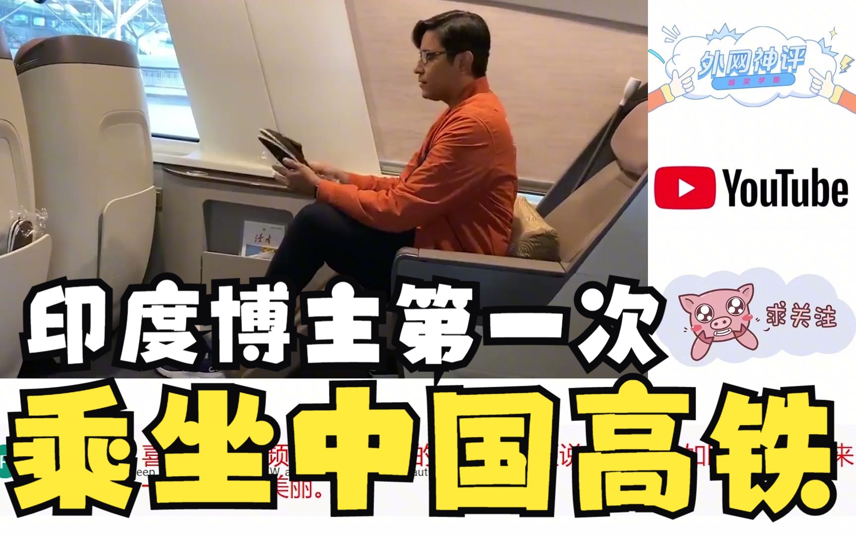 ...说】印度博主第一次乘坐中国高铁,印度网民破防:别总用电脑合成视频