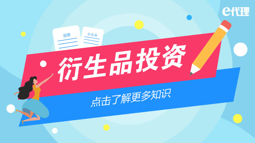 e课程丨一文了解衍生品