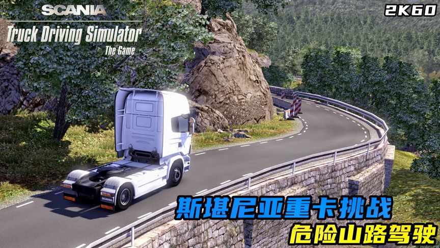 斯堪尼亚重卡模拟:危险山路,老司机驾驶卡车寻找停车点!