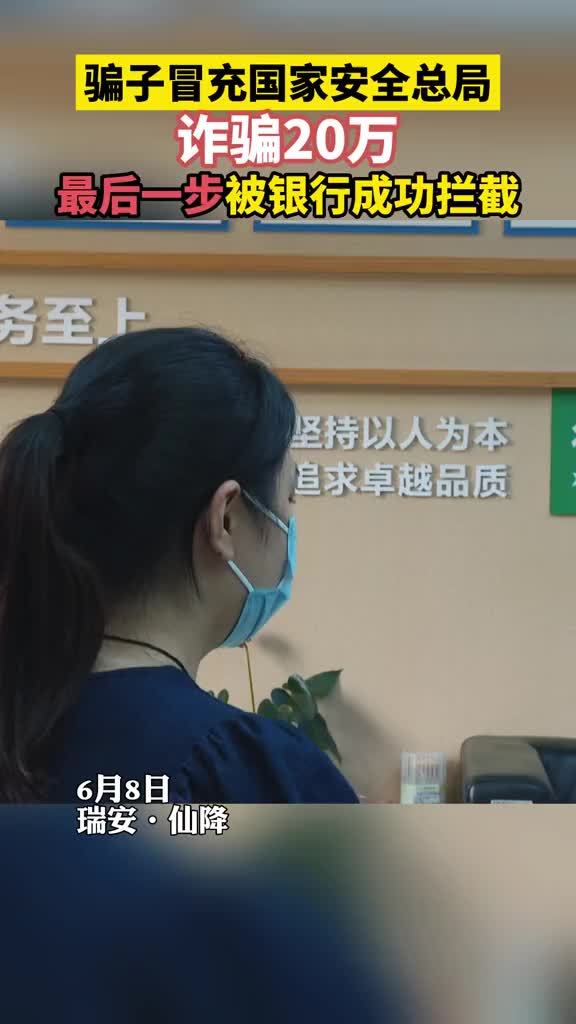 骗子冒充国家安全总局诈骗20万,被银行成功拦截