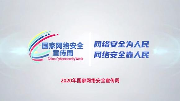 2020年国家网络安全宣传周“网络安全微视频展映”之④