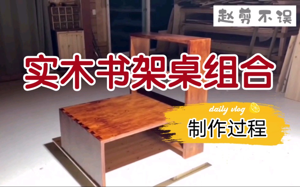 【木工作品】实木书架书桌组合制作过程