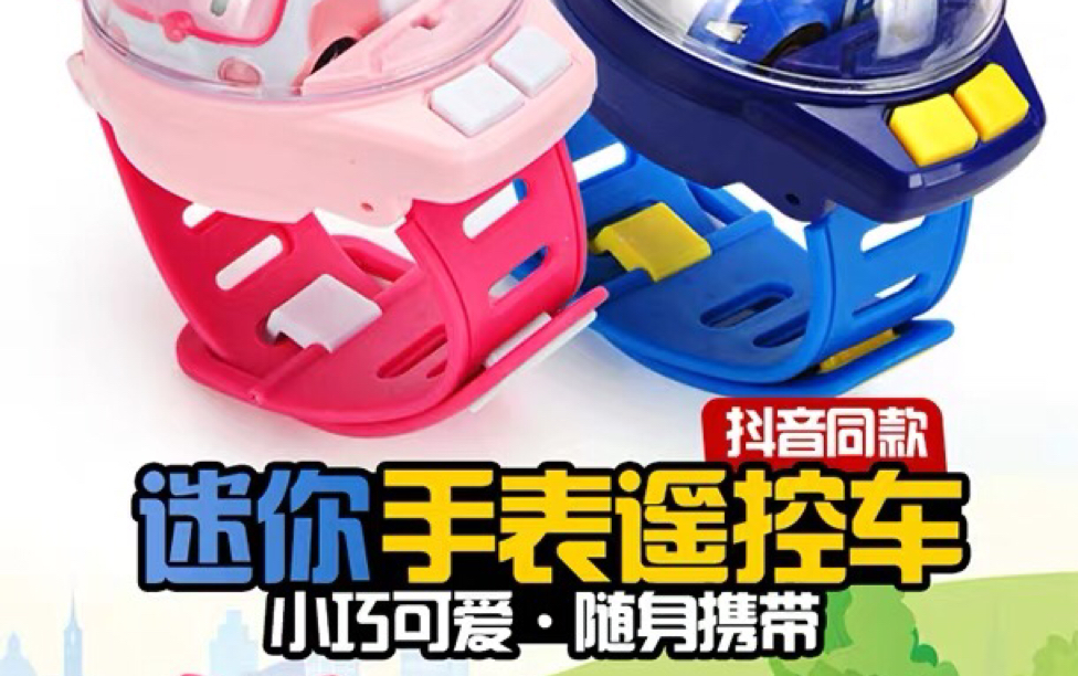 【抖音网红】迷你手表遥控车