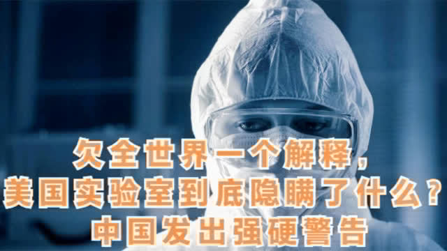 欠全世界一个解释,美国实验室到底隐瞒了什么