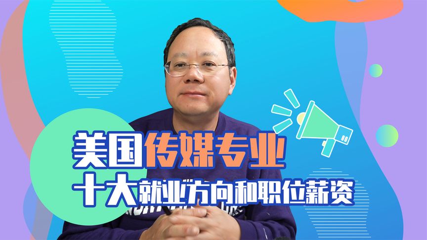 第931期 美国传媒专业就业如何?十大就业方向和职位薪资!