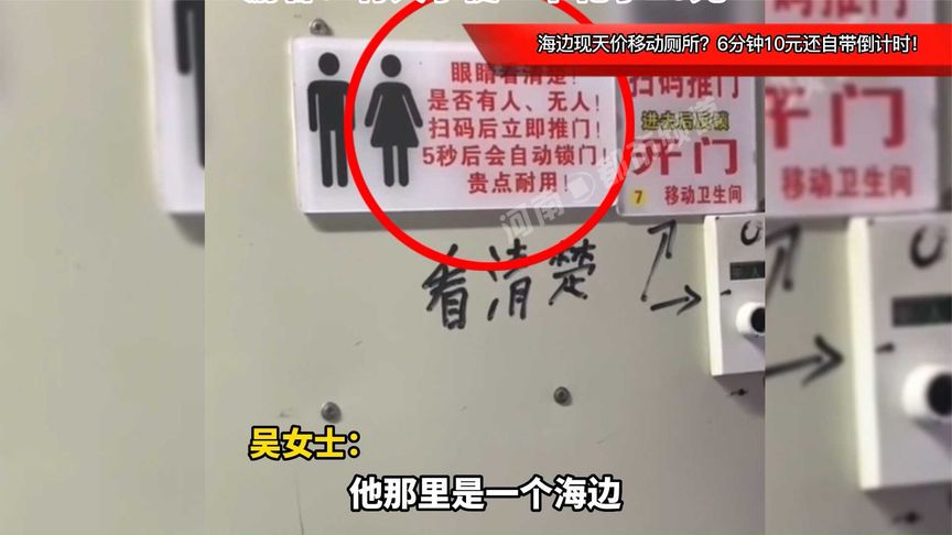 海边现天价移动厕所?6分钟10元还自带倒计时!有人小便花20元