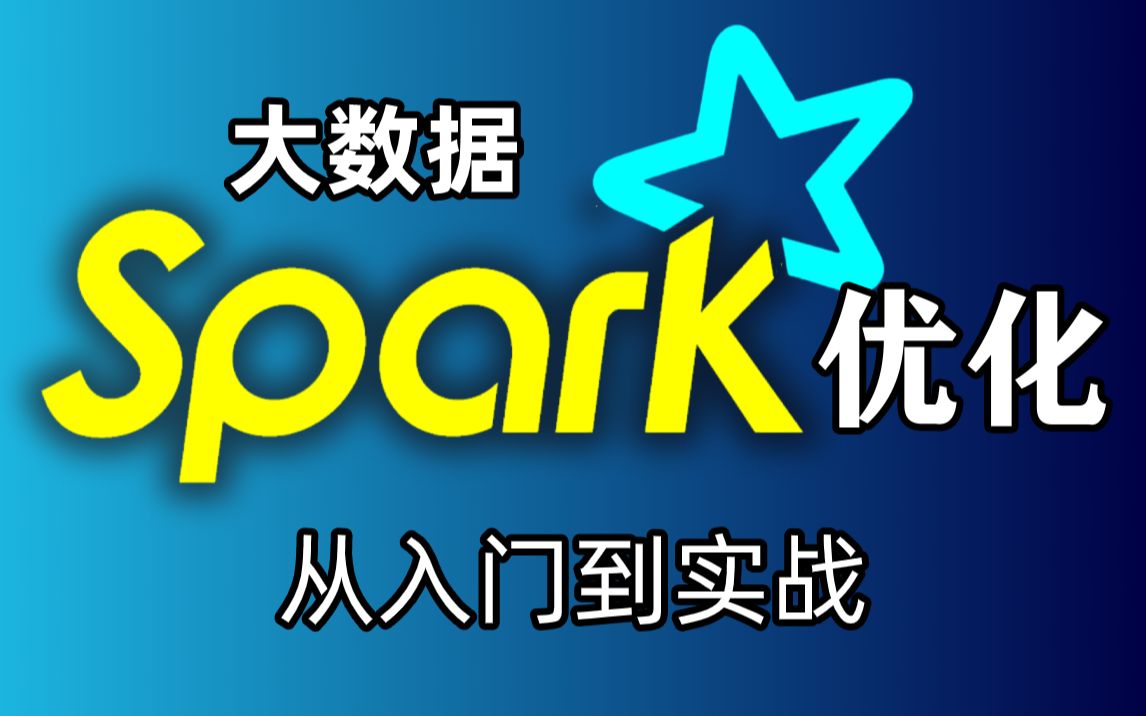 【尚学堂】大数据Spark优化全套视频教程_大数据Spark从入门到精通...