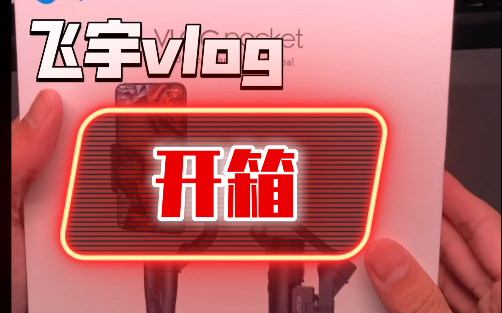 飞宇vlogpocket 手机稳定器开箱【爱玩不累】