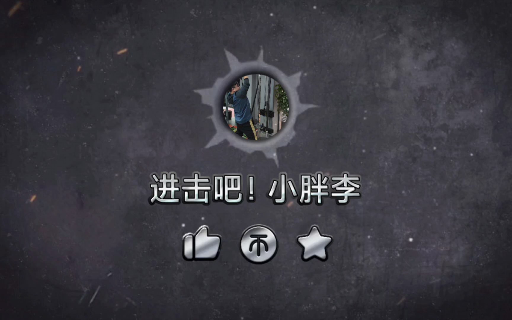 103天的训练,减重58斤!大家一起瘦起来!