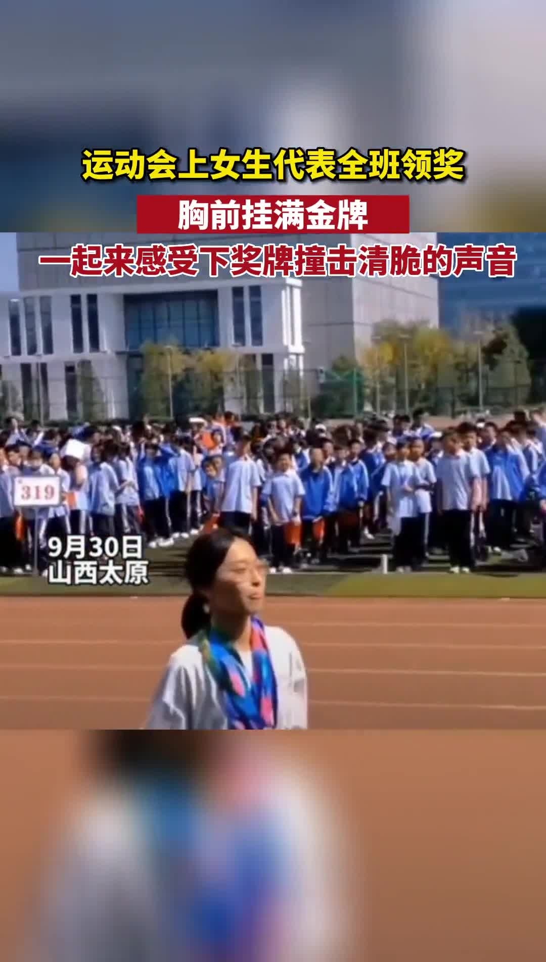 运动会上女生代表全班领奖,胸前挂满金牌,一起来感受下奖牌撞击清脆...