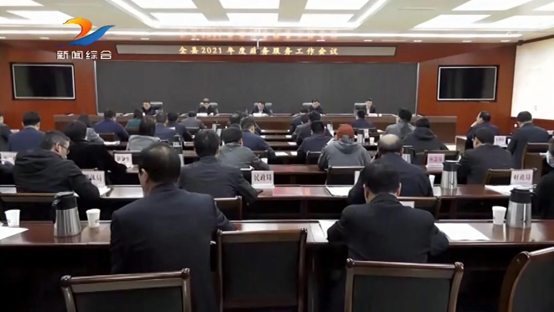 郸城县召开2021年度政务服务工作会议