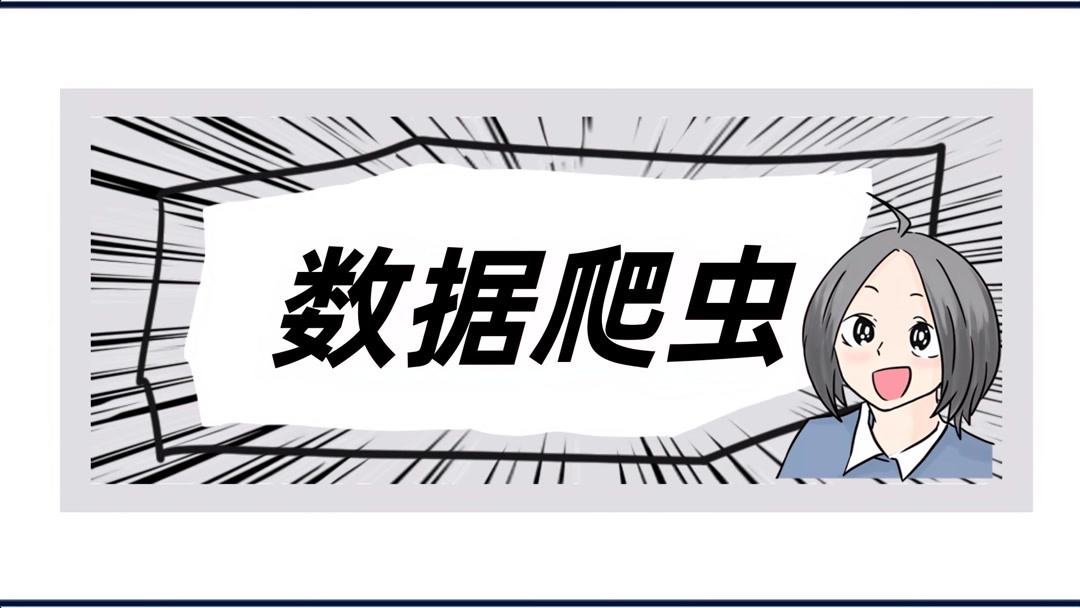 Python爬虫实战,数据爬虫,数据提取和解析