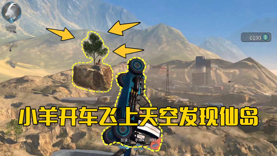 模拟山羊第29期:小羊驾驶赛车飞上天空,竟发现空中有悬浮的仙岛