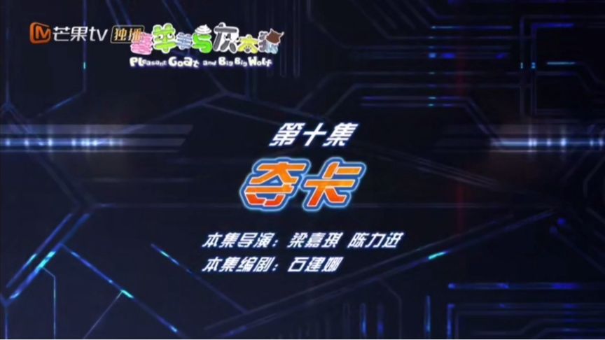 《喜羊羊与灰太狼之决战次时代》第十集:夺卡(全集)