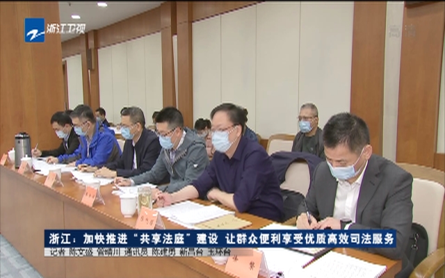 浙江:加快推进“共享法庭”建设 让群众便利享受优质高效司法服务