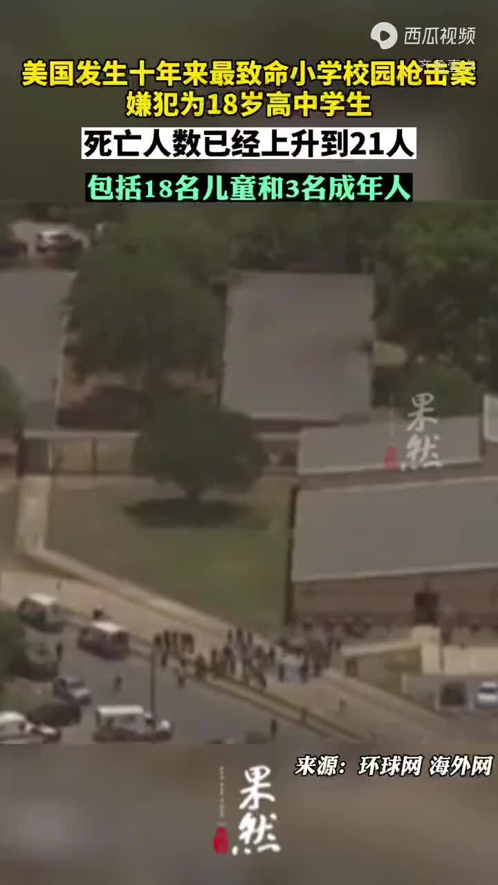 美国发生十年来最致命小学校园枪击案,嫌犯为18岁高中学生