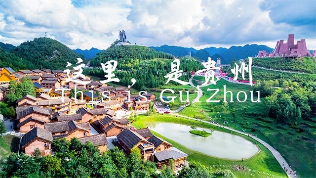 不一样的宣传片,这里是贵州!