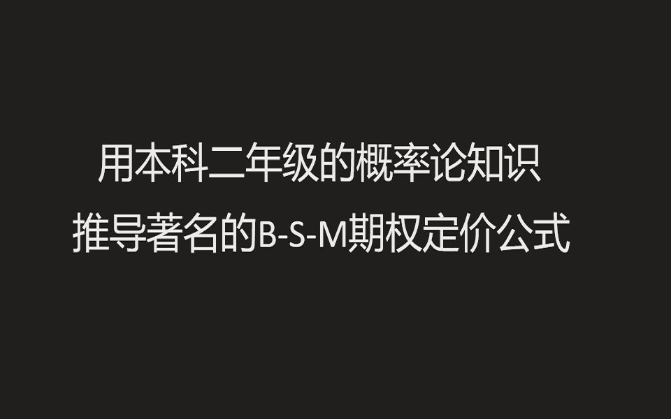 如何用最初等的概率论知识推导B-S-M欧式股票期权定价公式?
