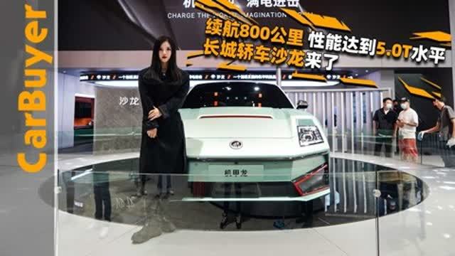 续航800公里,性能达到5.0T水平,长城轿车沙龙来了