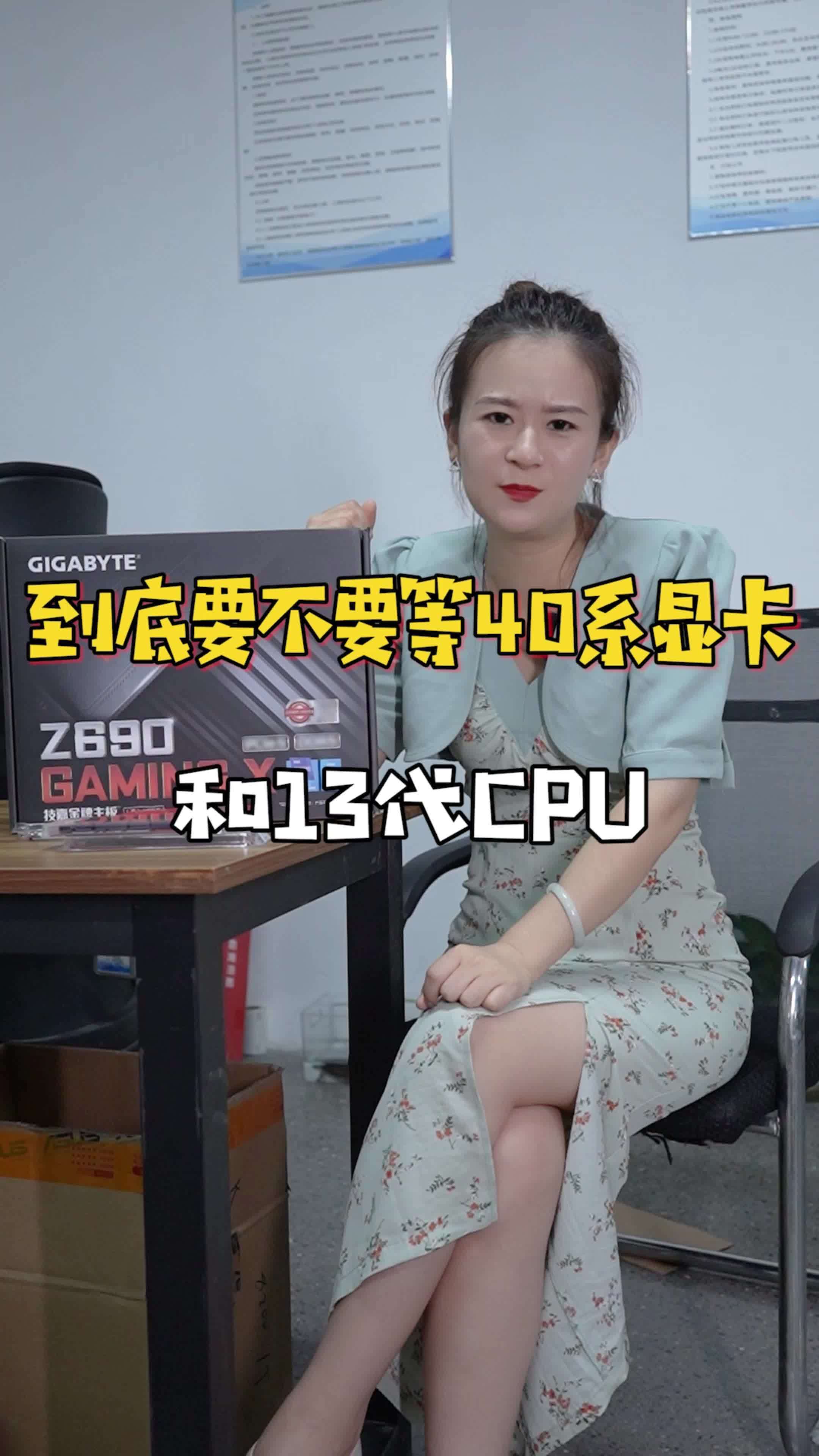 40系列显卡确实可以等,但是13代cpu吧不太好说,毕竟cpu用双不用单#...