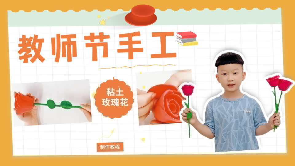 教你自制漂亮的教师节手工黏土玫瑰花,简单有心意,保姆级教程
