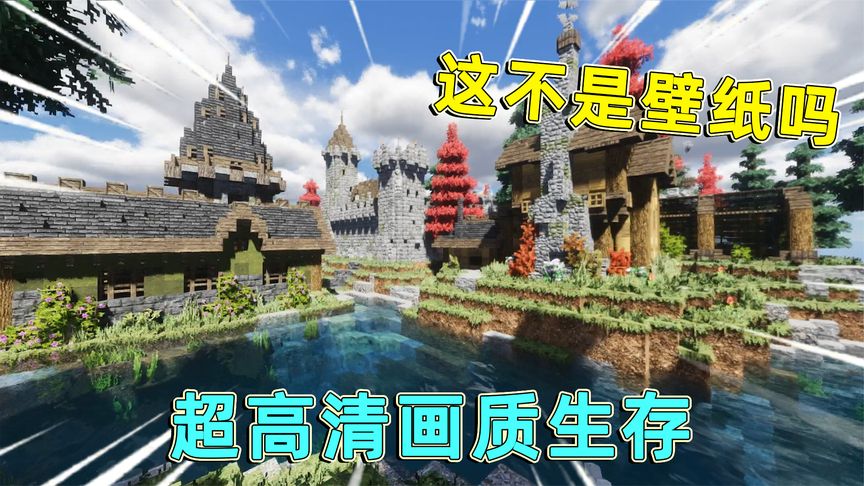 我的世界:超高清画质生存,游戏宛如现实世界,这还算是游戏吗?