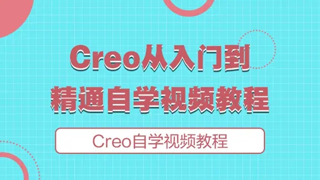 Creo8.0教程3建模图纸零件设计实例