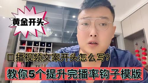 口播视频文案开头怎样写?教你5个钩子模版,新手建议收藏!