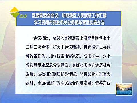 ...听取我区人民武装工作汇报 学习贯彻市党政机关公务用车管理实施办法