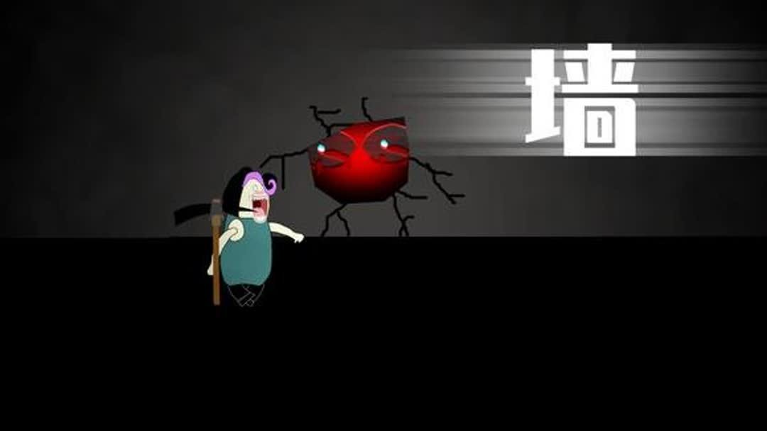 搞笑动画的崛起:搞笑系列恐怖动画【墙】