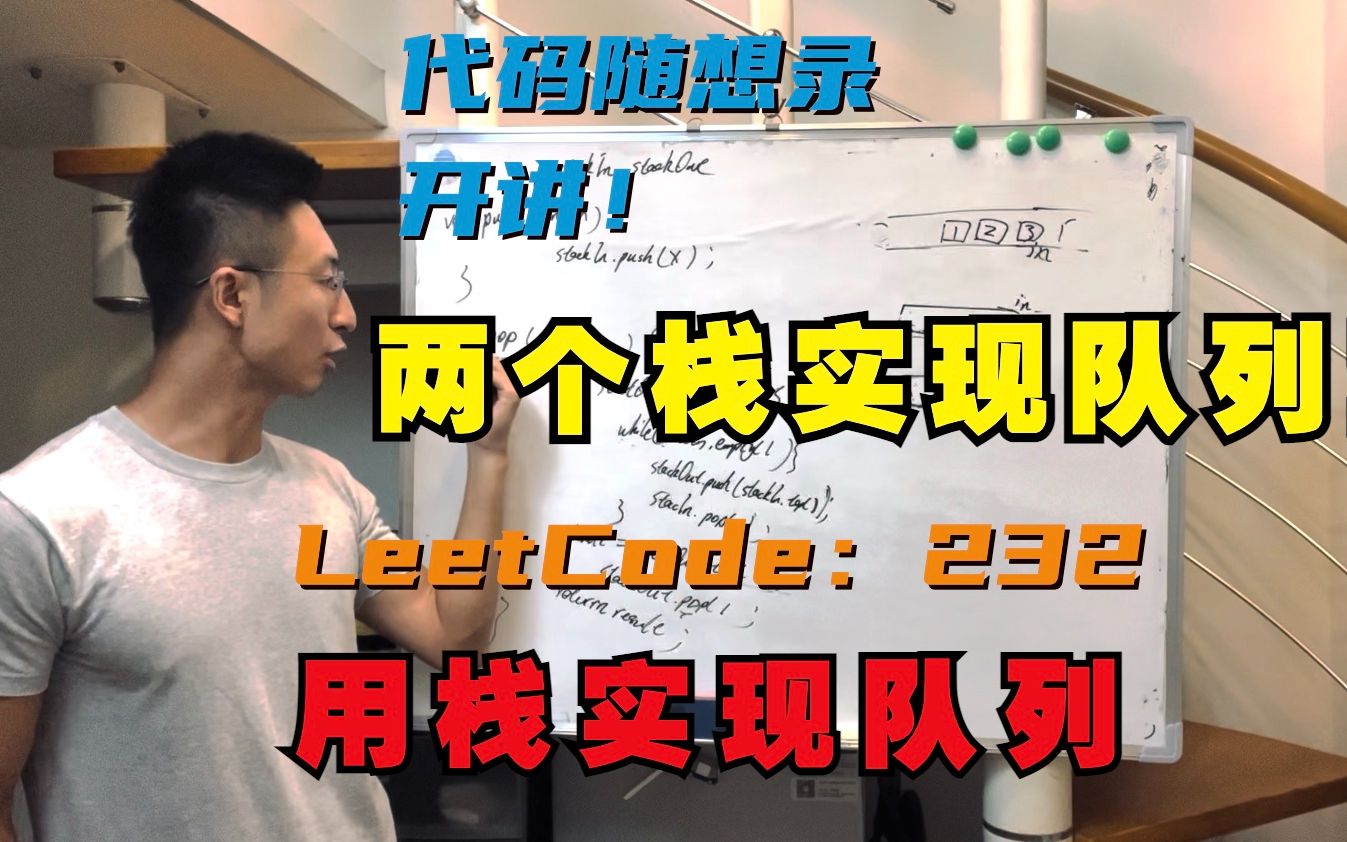 栈的基本操作! | LeetCode:232.用栈实现队列