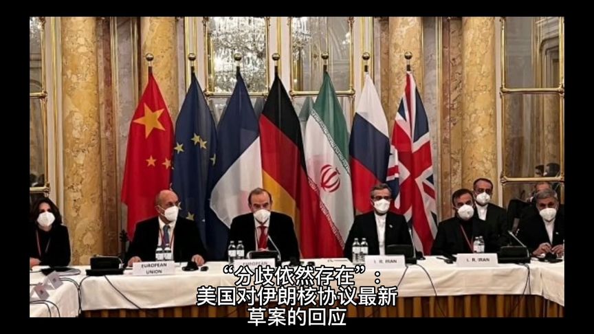 美国对伊朗核协议最新草案回应
