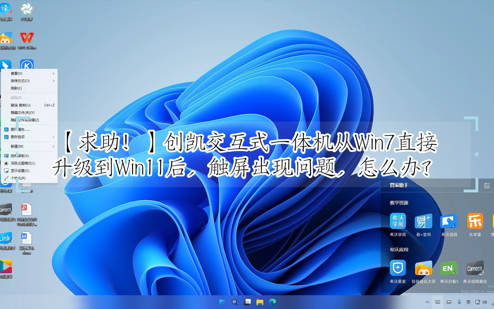 ...创凯交互式一体机从Win7直接升级到Win11后,触屏出现问题,怎么办?