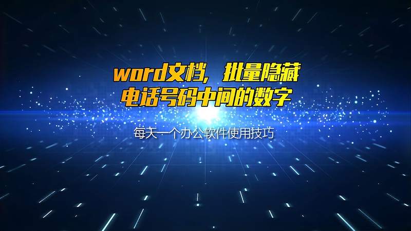 word文档,如何批量隐藏电话号码中间数字
