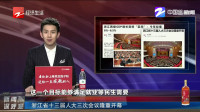 浙江省十三届人大三次会议隆重开幕