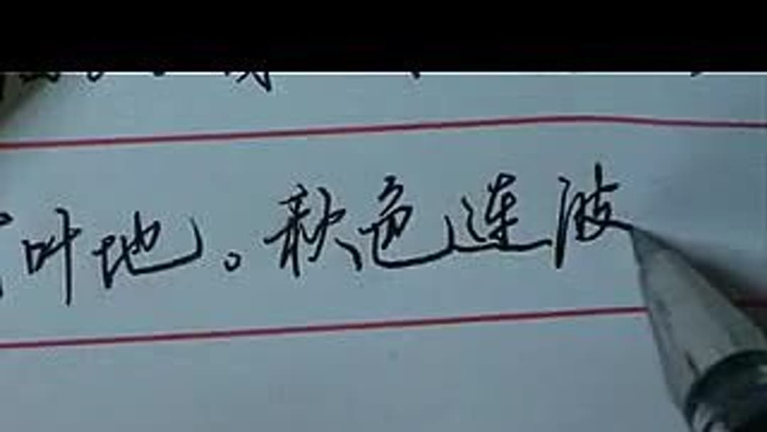 硬笔行书整篇书写