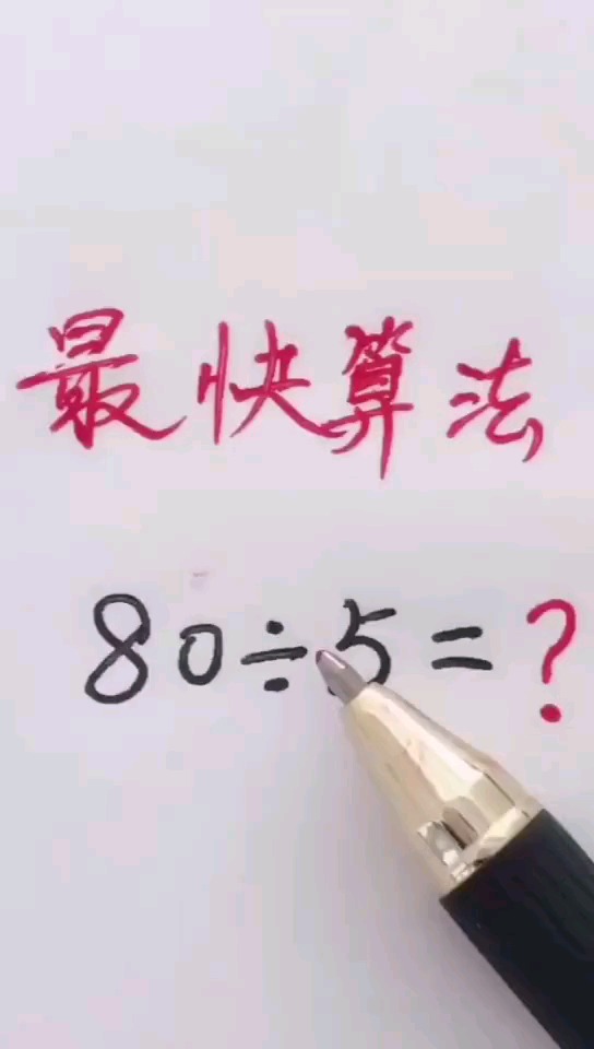 小学生用的最快算法:你的孩子学会了吗?