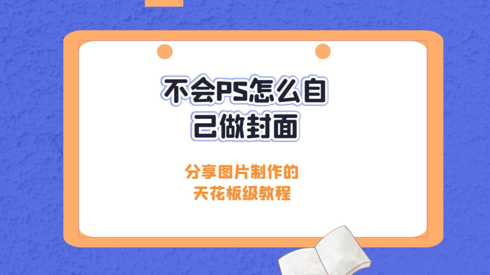 好看的封面图片,用这个方法,轻松制作