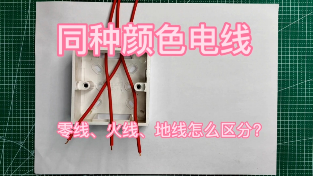 一台万用表,轻松搞定同颜色电线的零线、火线、地线。