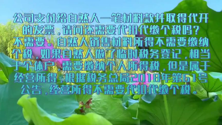 公司支付给自然人的一笔材料款并取得发票,公司需要代缴个税吗?