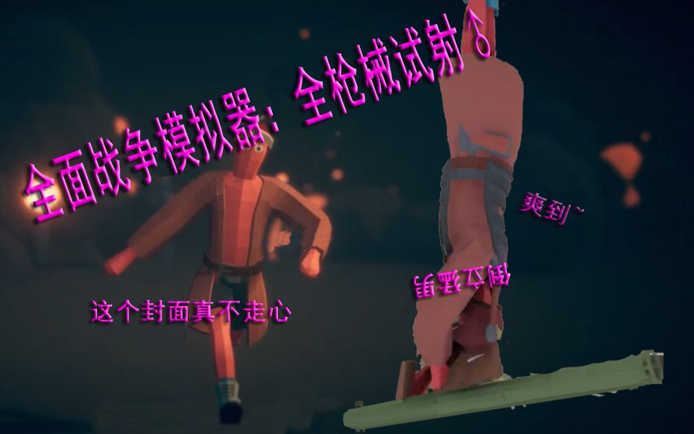 【中二】全面吃鸡模拟器全武器试射♂